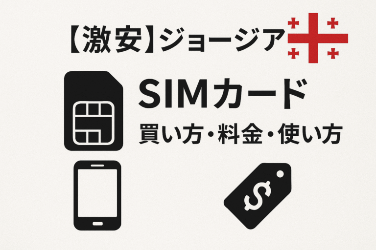 【激安】ジョージアのSIMカード「Magti」の買い方・料金・使い方 | NovaCore法人設立・口座開設サービス NCI ...